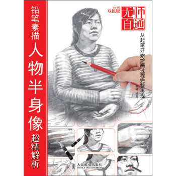 无师自通人物半身像超精解析【正版图书】