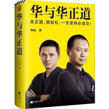 华与华正道(横扫中国市场20年的不败心法!) 华与华正道