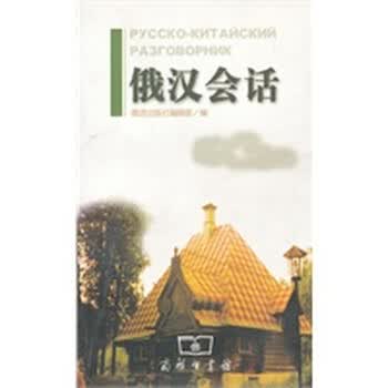 俄汉会话【正版图书】