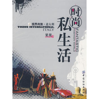 时尚私生活 果果 著 中国纺织出版社 9787506451406