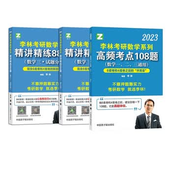 李林2023考研数学108题 +880题（数学三）共3本