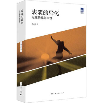 表演的异化 足球的观剧本性 路云亭 上海人民出版社