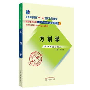 方剂学/普通高等教育“十一五”国家级规划教材