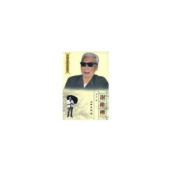 谢稚柳:中国文博名家画传 9787501016761 郑重 文物出版社