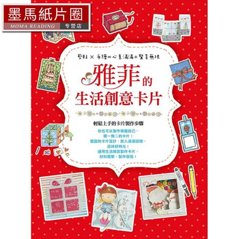 预售 雅菲 雅菲的生活创意卡片：剪贴手绘＝心意满满＋惊喜无限 朵琳出版整合营销公司