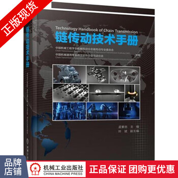 正版包邮 链传动技术手册5032918