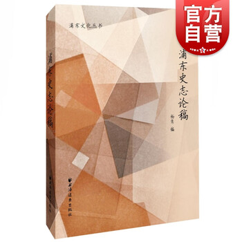浦东史志论稿   杨隽  著   上海远东出版社