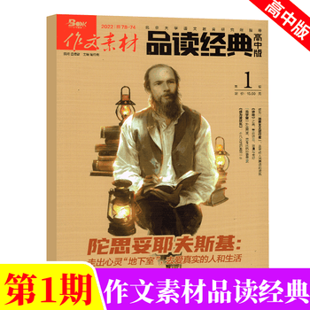 作文素材 品读经典杂志 高中版 2022年1月