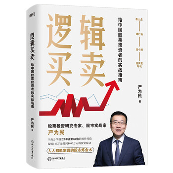 逻辑买卖 严为民 给中国股票投资者的实战指南  金融投资股票入门书基础知识与技巧新手炒股快速入门书籍 逻辑买卖