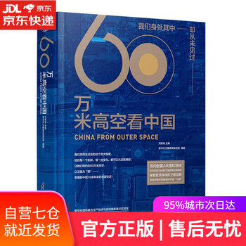 【正版图书】60万米高空看中国 刘思扬 江苏凤凰科学技术出版社