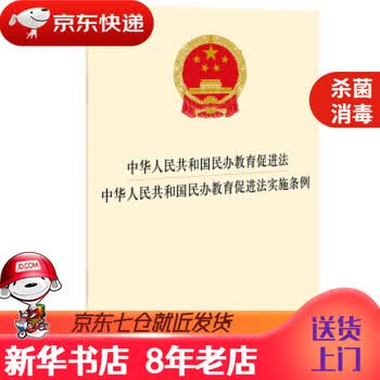 【新华书店 正版书籍】中华人民共和国民办教育促进法中华人民共和国民办教育促进法实施条例法律出版社著 正版图书绘本