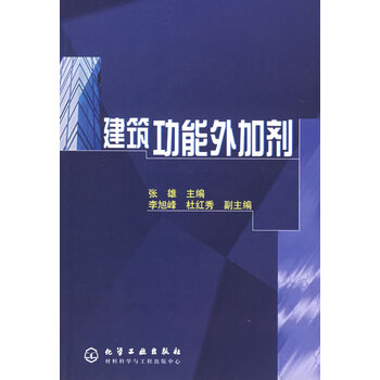 建筑功能外加剂 张雄 化学工业出版社
