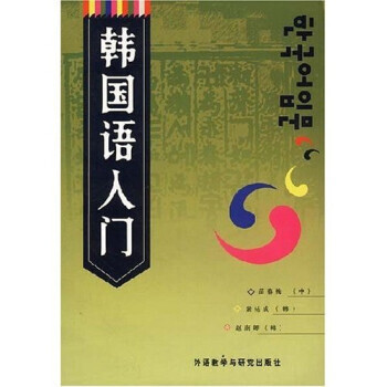 韩国语入门 苗春梅 等 著