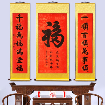 农村中堂山水画 中堂画农村堂屋大厅旺财风水鸿运当头挂画挂轴三五联幅字画 福(手写真迹) 长款：统高180单宽40&mdash;68&mda