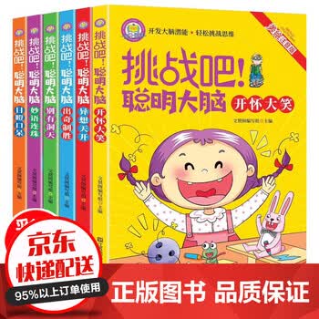 挑战吧聪明大脑 全6册 脑筋急转弯猜谜语彩图注音版5-6-8岁儿童逻辑思维训练左右脑智力开发幽默笑