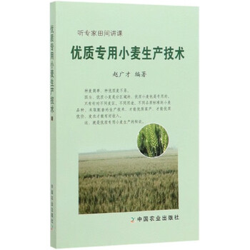 优质专用小麦生产技术(听专家田间讲课)
