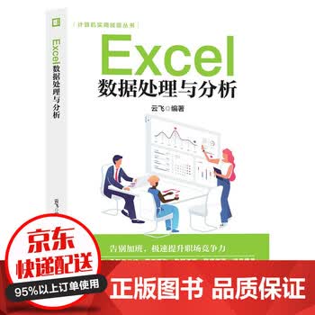 计算机实用技能丛书 Excel数据处理与分析 计算机与互联网电脑办公软件进阶技巧基础入门到精通