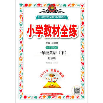 小学教材全练 一年级英语下 北京课改版 适用于2022春 配套夹册练习题、提提实用
