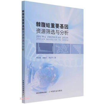棘腹蛙重要基因资源筛选与分析