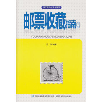 邮票收藏指南卷【正版书】