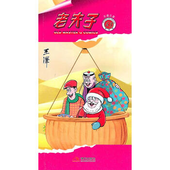老夫子63—不速之客 王泽 著