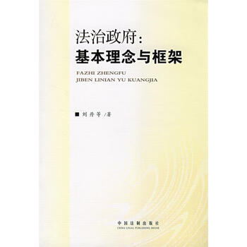 法治政府：基本理念与框架