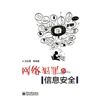 网络犯罪与信息安全 刘会霞 电子工业出版社