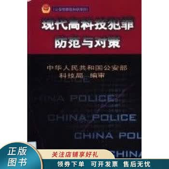 现代高科技犯罪防范与对策 赵光中