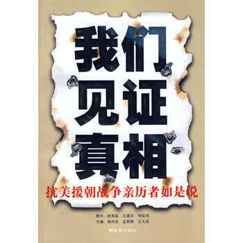 我们见证亲历者如是说【正版图书】
