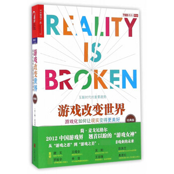 游戏改变世界(游戏化如何让现实变得 美好经典版)