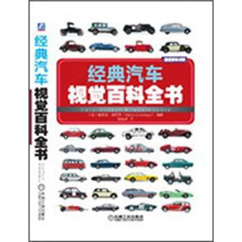 正品！《经典汽车视觉百科全书》 9787111398578  机械工业出版社