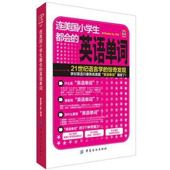 连美国小学生都会的英语单词 胡著