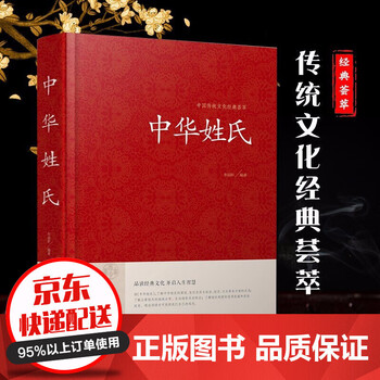中国传统文化经典荟萃一中华姓氏（精装）