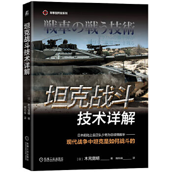 坦克战斗技术详解【正版图书】