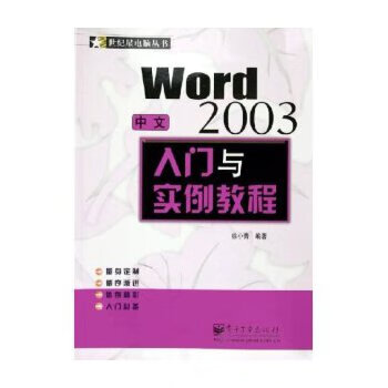 中文Word2003入门与实例教程——世纪星电脑丛书【正版图书】