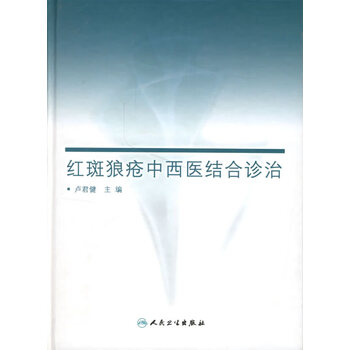 红斑狼疮中西医结合诊治