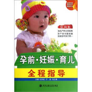 首席专家指导孕产课堂系列:孕前妊娠育儿全程指导【正版图书】