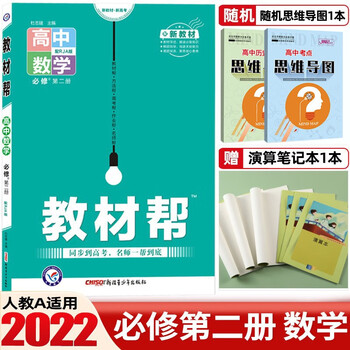 高一下册新教材】2023教材帮必修2第二册新高考高一下课本同步教材练习册 【必修二】数学必修第2二 人教A版