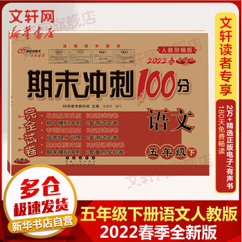 【科目自选】2022新版春季期末冲刺100分试卷 5年级下册五年级下册 人教版 /北师版/外研版 正版书籍 文轩网旗舰店 长春出版社 五年级下册 语文  人教版
