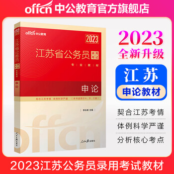 中公教育2023江苏省公务员录用考试用书教材：申论（全新升级）江苏省考教材