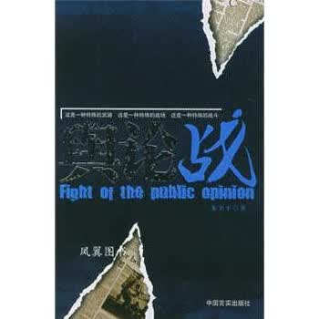 舆论战 朱金平著 中国言实出版社