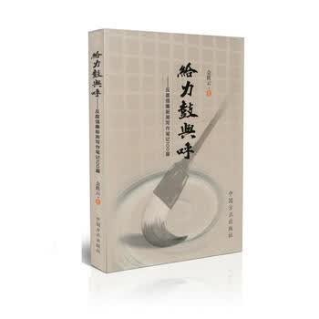 给力鼓与呼-反腐倡廉新闻写作笔记100篇