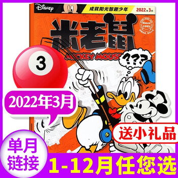 【带赠品】迪士尼米老鼠杂志2022年5月新【另有预售及2021年往期可选】童趣迪士尼卡通动漫故事期刊【单本】 2022年3月