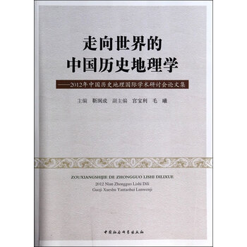 走向世界的中国历史地理学 靳润成
