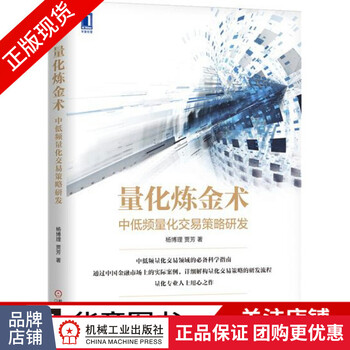 包邮 量化炼金术：中低频量化交易策略研发6417929