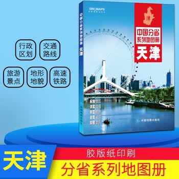 2021版 天津地图册 中国分省系列地图册自助游 自驾游乡镇