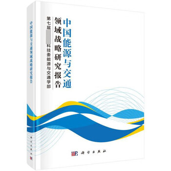 中国能源与交通领域战略研究报告(精)