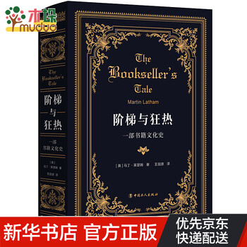 阶梯与狂热：一部书籍文化史