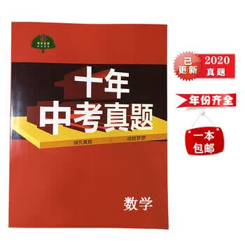 广东深圳市历年中考数学真题 2010-2020年10年深圳中考数学真题集 按所选科目发货 10-21数学