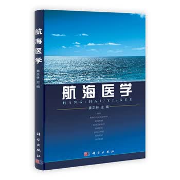 航海医学【正版图书】